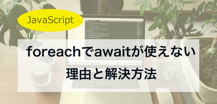JavaScriptのforeachでawaitが使えない理由と解決方法 | Web(ウェブ)の便利屋ララパルーザ