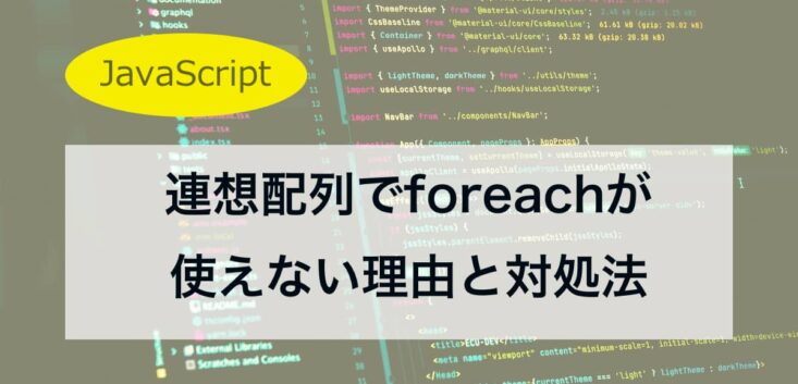 JavaScriptの連想配列でforeachが使えない理由と対処法 | Web(ウェブ)の便利屋ララパルーザ