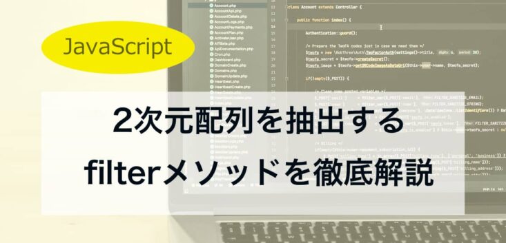 javascriptで2次元配列を抽出するfilterメソッドを徹底解説 | Web(ウェブ)の便利屋ララパルーザ